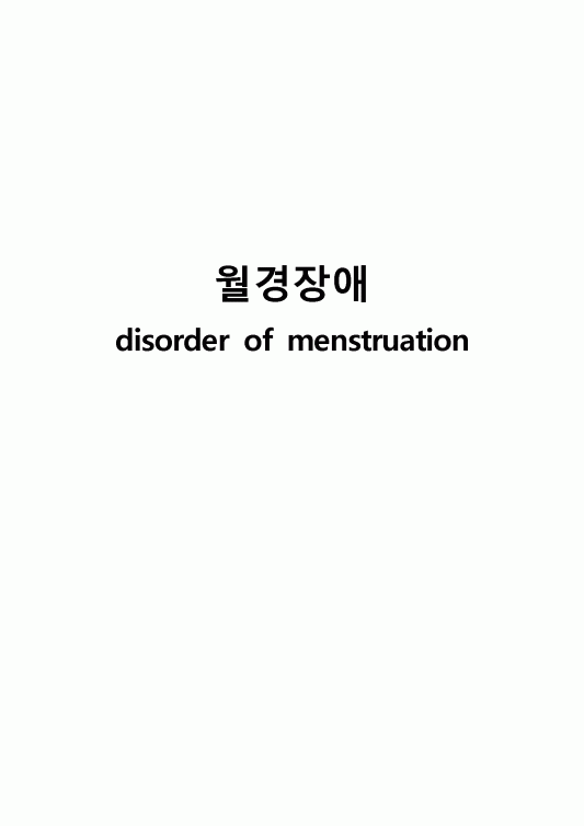 [간호학] 월경장애 disorders of menstruation