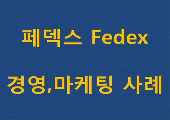 페덱스 기업전략 PPT- 페덱스 Fedex 서비스분석과 마케팅경영전략 사례연구및 페덱스 미래 마케팅방향 제시