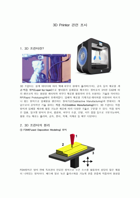 3D 프린터 종류 및 공학조사(3D프린터 원리, 산업동향, 미래의 3D프린팅 기술, 품질경영)