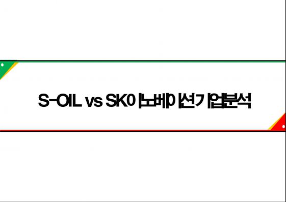 S-OIL vs SK이노베이션 기업분석