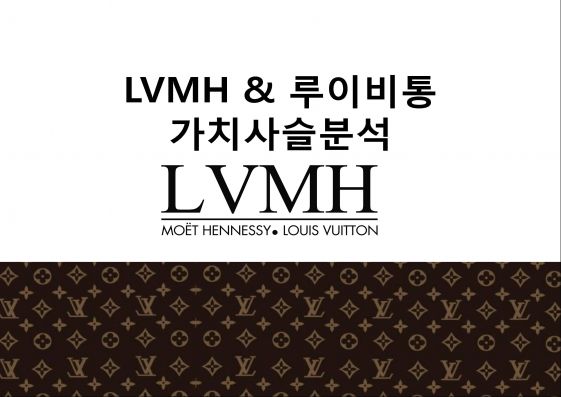 LVMH & 루이비통 가치사슬분석