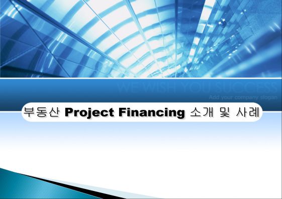 부동산 Project Financing 소개 및 사례