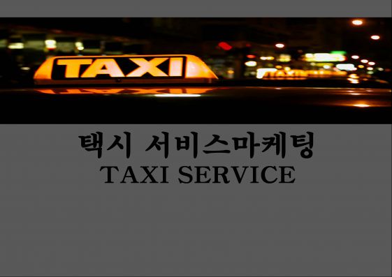 택시 서비스마케팅 TAXI SERVICE