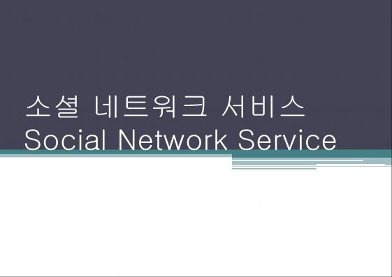 소셜 네트워크 서비스SNS의 정의SNS의 유형 및 시장동향SNS 개인정보버티컬 소셜SNS 마케팅SNS 성공사례개방형 SNS