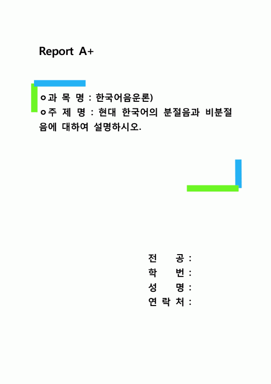 한국어음운론)현대 한국어의 분절음과 비분절음에 대하여 설명하시오
