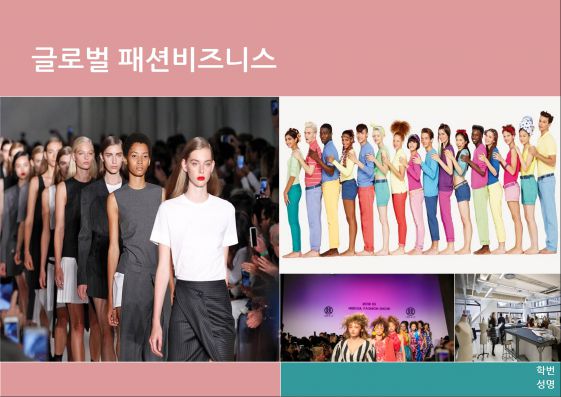 방송통신대학교) 의류패션학 글로벌패션비즈니스 한국 패션제품의 글로벌 비즈니스 전략
