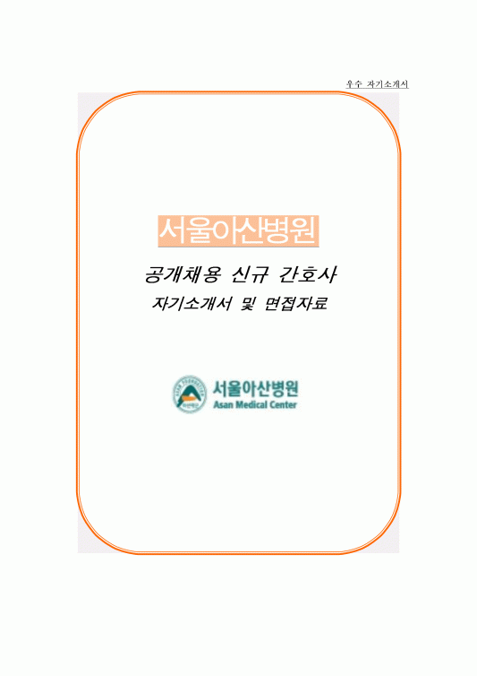 서울아산병원 자기소개서+면접 서울아산병원 간호사 자소서