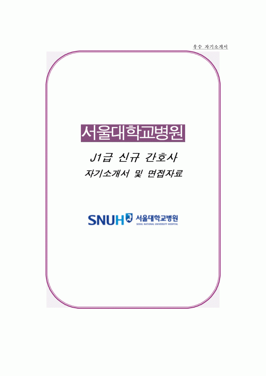 서울대학교병원 자소서 면접 서울대병원 J1 간호사 자기소개서
