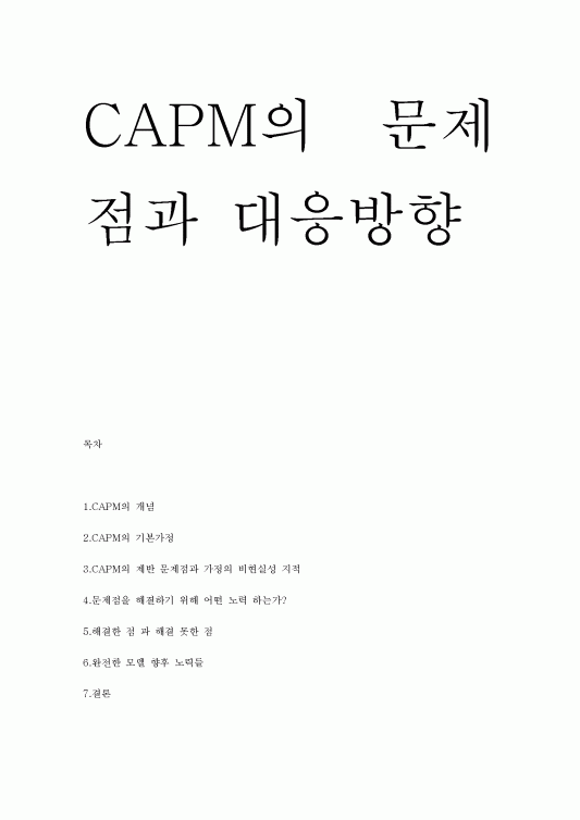 capm의 문제점과 대응방향CAPM의 개념CAPM의 기본가정CAPM의 제반 문제점
