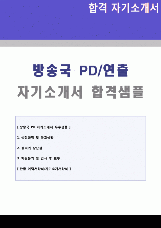 방송국 PD연출 자기소개서 합격샘플 + 이력서양식 (MBC KBS SBS JTBC TV조선 MBN PD 자기소개서 자소서)
