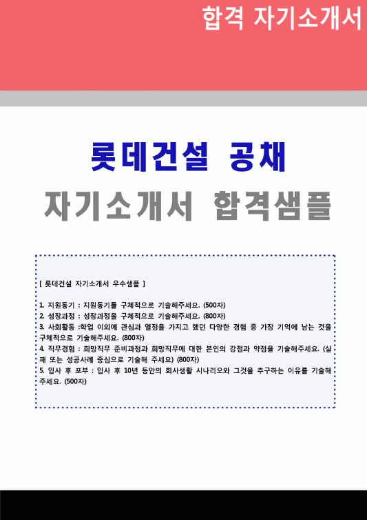 2019년 롯데건설 공채 자기소개서 우수샘플 (롯데건설 자소서 롯데건설자기소개서 롯데건설 자기소개서 지원동기)