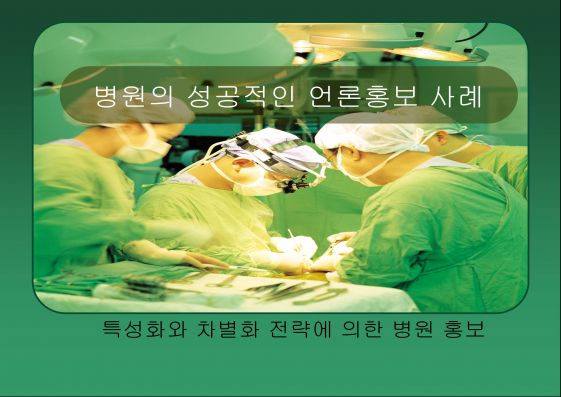 병원의 성공적인 언론홍보 사례 - 특성화와 차별화 전략에 의한 병원 홍보