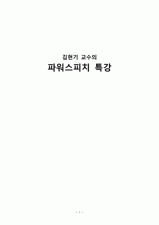 [책 요약] 김현기 교수의 파워스피치 특강