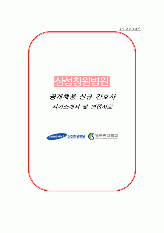 삼성창원병원 자소서 면접 삼성창원병원 간호사 자기소개서