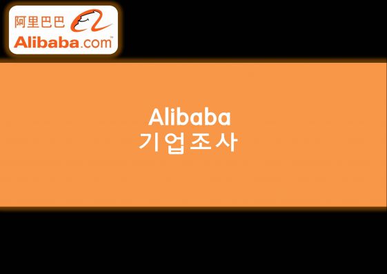 알리바바 기업분석알리바바 사업분야알리바바 중국시장알리바바 브랜드마케팅알리바바서비스마케팅글로벌경영사례분석swotstp4p