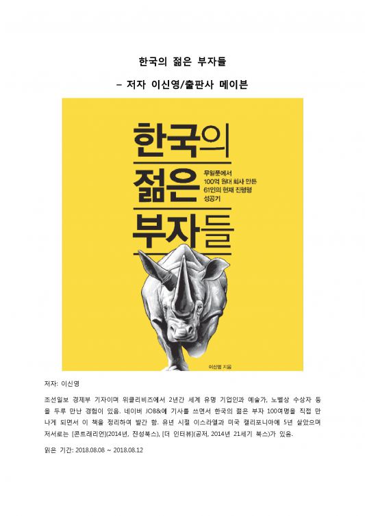 한국의 젊은 부자들 - 저자 이신영 감상문