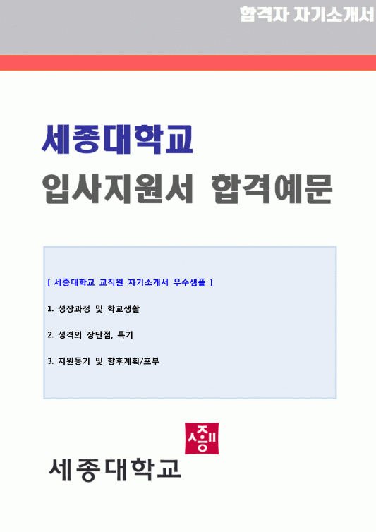 ● 세종대학교 (교직원/행정사무직) 자기소개서 합격샘플 - 세종대 교직원 자소서