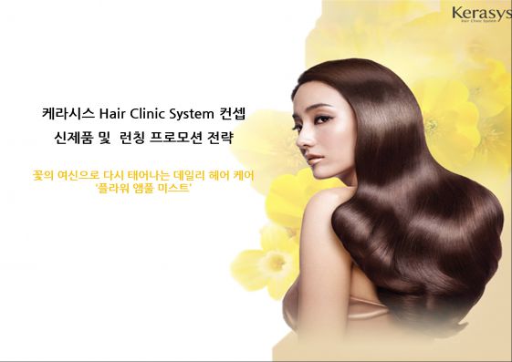 케라시스 Hair Clinic System 컨셉 신제품 및 런칭 프로모션 전략