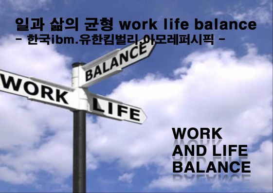 일과 삶의 균형 work life balance -한국ibm유한킴벌리아모레퍼시픽-