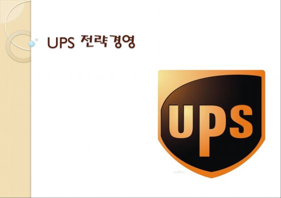 UPS 전략경영