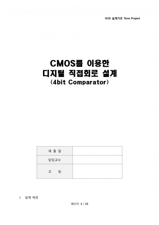 VLSI 프로젝트 CMOS를 이용한 디지털 직접회로 설계 (4bit Comparator)