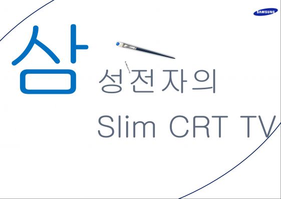 삼성전자의 Slim CRT TV