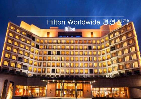 Hilton Worldwide 경영전략