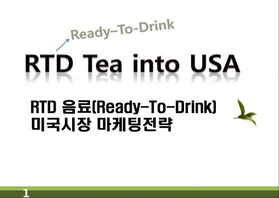 RTD 음료(Ready-To-Drink) 미국시장 마케팅전략