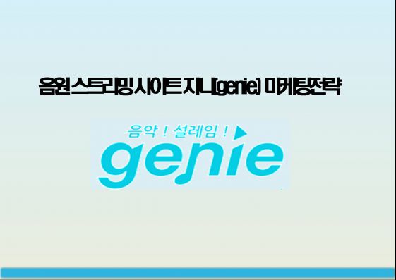 음원 스트리밍 사이트 지니(genie) 마케팅전략