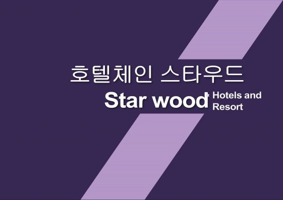 호텔체인 스타우드 Star wood