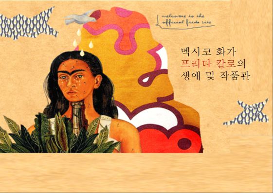 멕시코 화가 프리다 칼로의생애 및 작품관