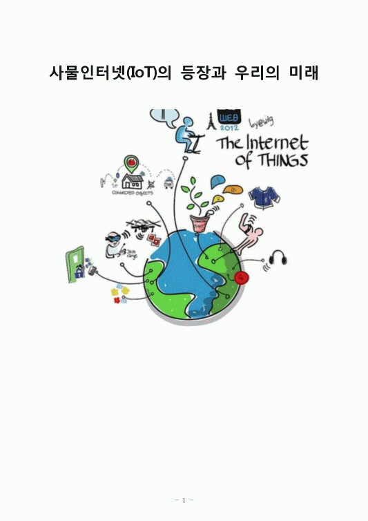 사물인터넷(IoT ; Internet of things)의 등장과 우리의 미래