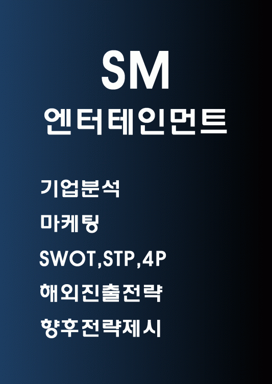 SM엔터테인먼트 기업핵심역량과 마케팅 SWOTSTP4P전략분석및 SM엔터테인먼트 해외진출전략분석과 향후전략제시 - SM 마케팅 연구