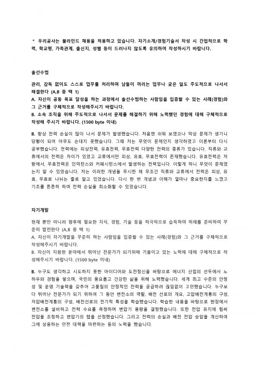 한국전기안전공사 블라인드 채용 자기소개서 + 면접질문모음