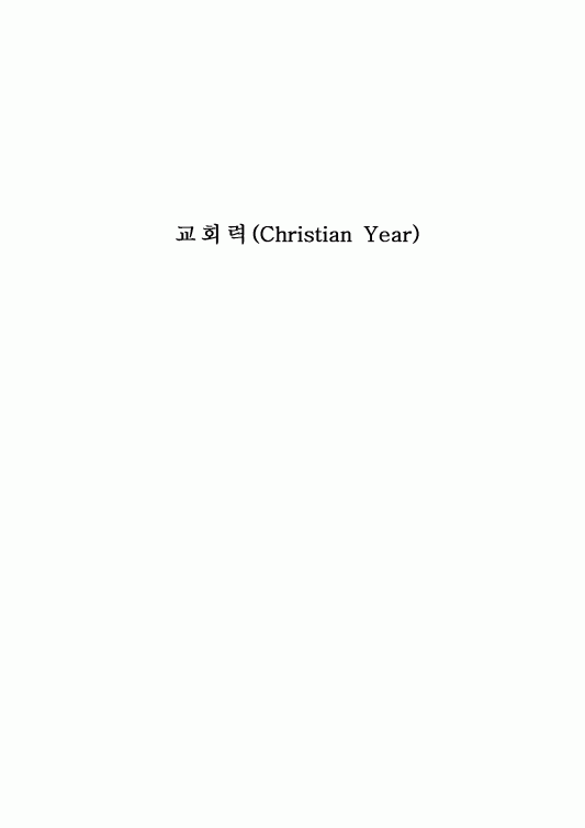 교회력(Christian Year)