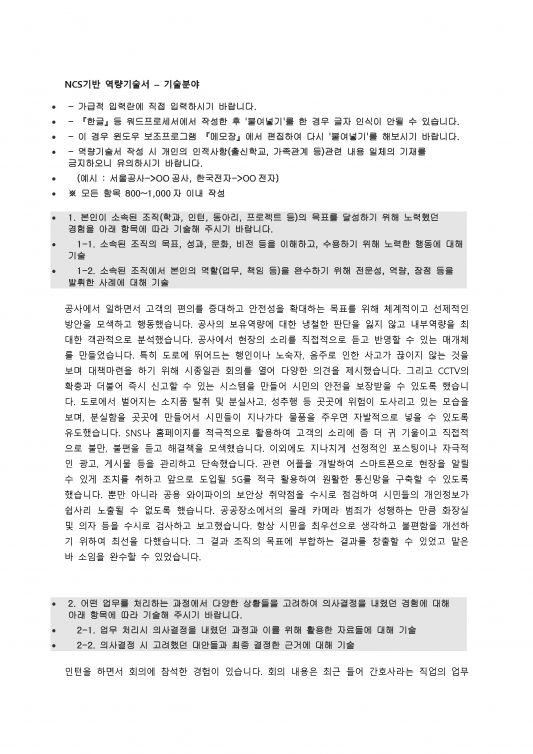 한국도로공사 신입사원 NCS기반 자기소개서 + 면접질문모음