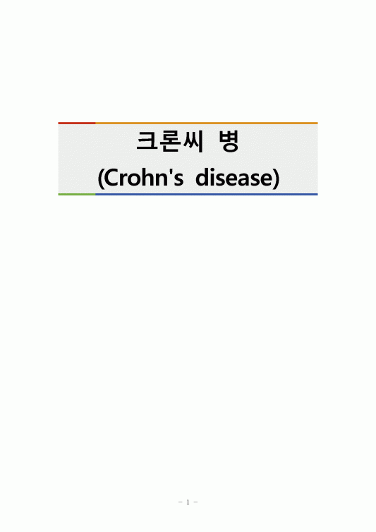 크론씨 병(Crohns disease)