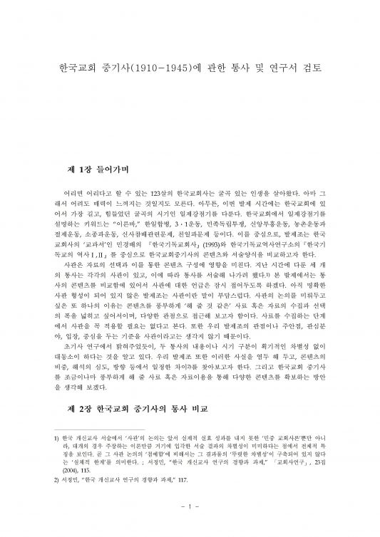 한국교회 중기사(1910-1945)에 관한 통사 및 연구서 검토