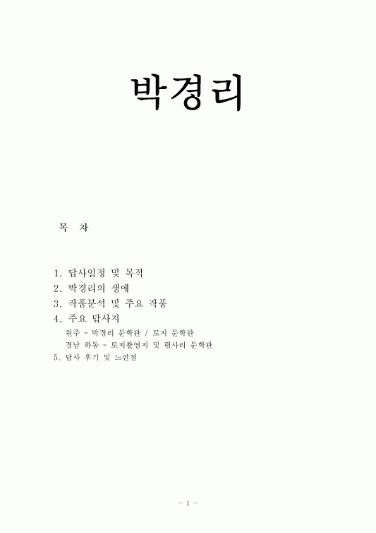한국 문학의 이해 - 작가 연구 - 답사기 - 박경리