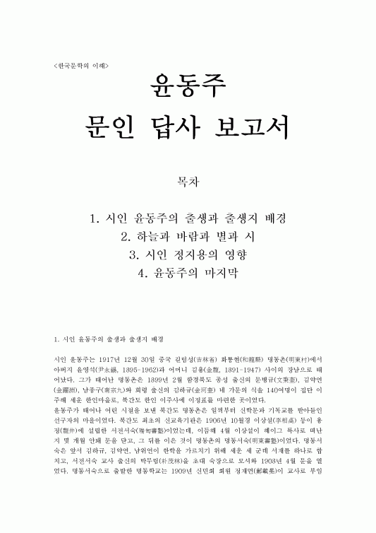 한국문학의 이해 -  윤동주 - 문인 답사 보고서