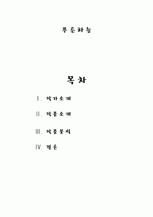 [우리말 우리글] 김수영의 푸른하늘 - 작가소개 작품소개 작품분석