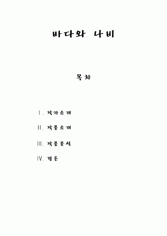 [우리말 우리글] 김기림의 바다와 나비 - 작가소개 작품소개 작품분석