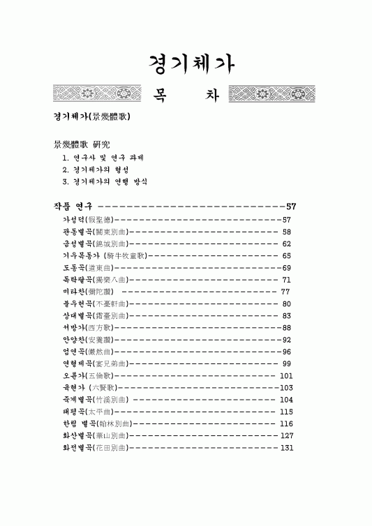 한국 문학 - 경기체가 - 작품연구 - 형성 - 연행방식
