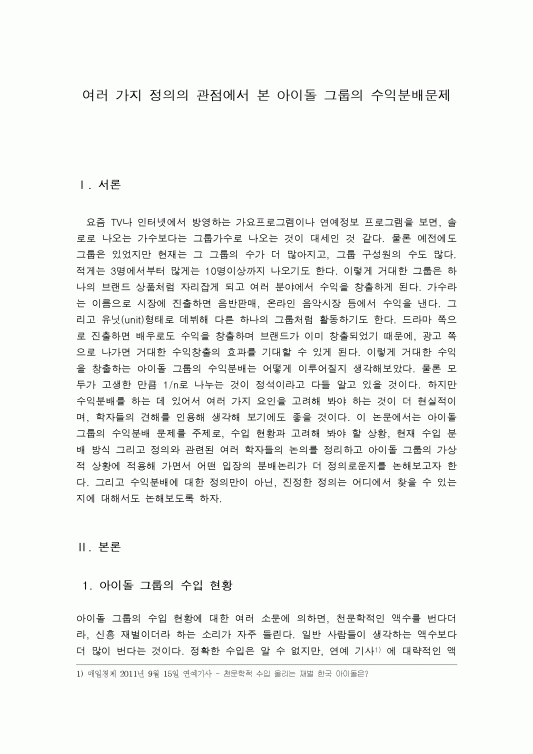 [사회 정의론] 여러가지 정의의 관점에서 본 아이돌 그룹의 수익 분배문제