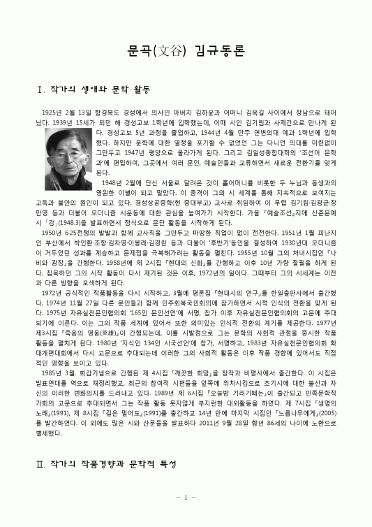 문곡(文谷) 김규동론 - 작가의 생애와 활동