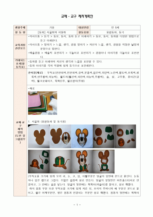 아동 유아 교재·교구 제작계획안 - 가을 - 만 5세 - 동화 - 시골쥐와 서울쥐 - 융판동화 동극