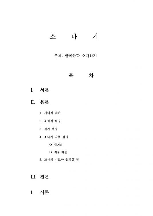 한국문학의 이해 - 한국문학 소개하기 - 소나기 - 수업지도안