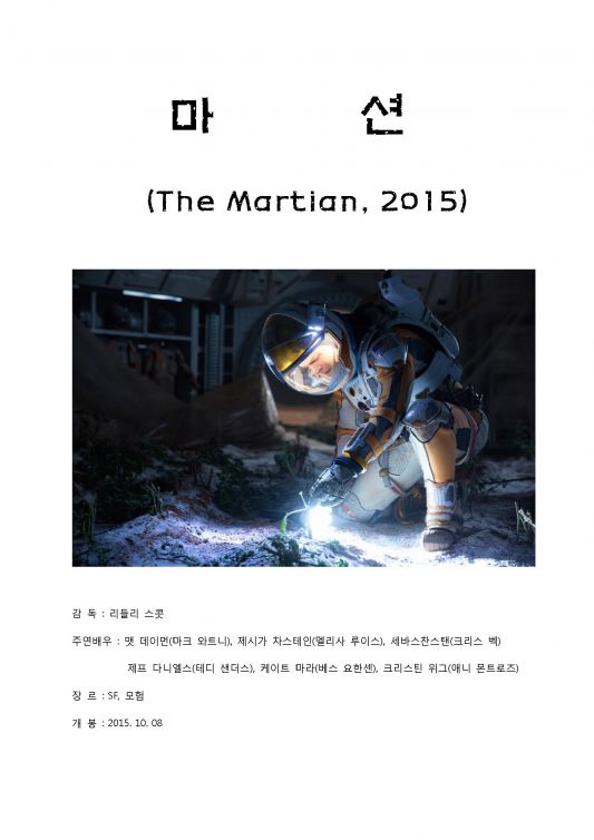 마션(The Martian) 영화감상문마션영화감상문마션 영화비평