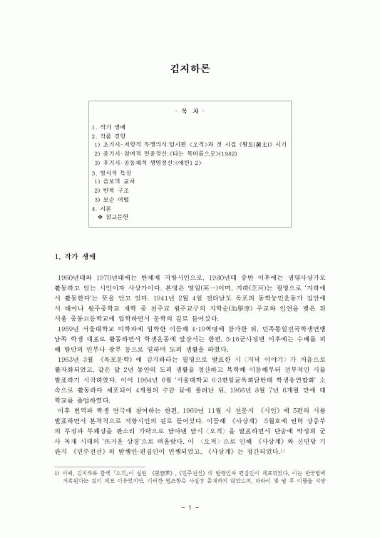 김지하론  -  작가 생애 작품 경향 형식적 특징