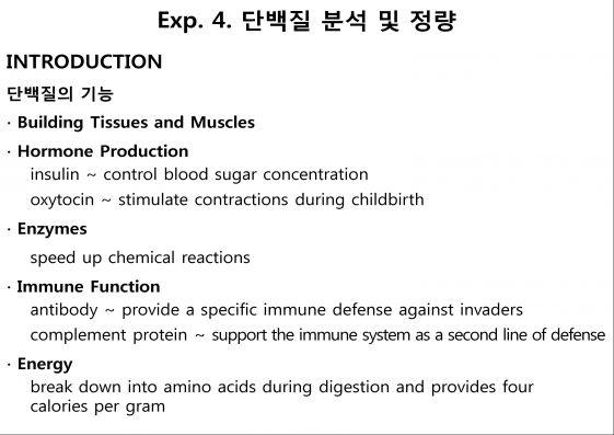 단백질 분석(실험)